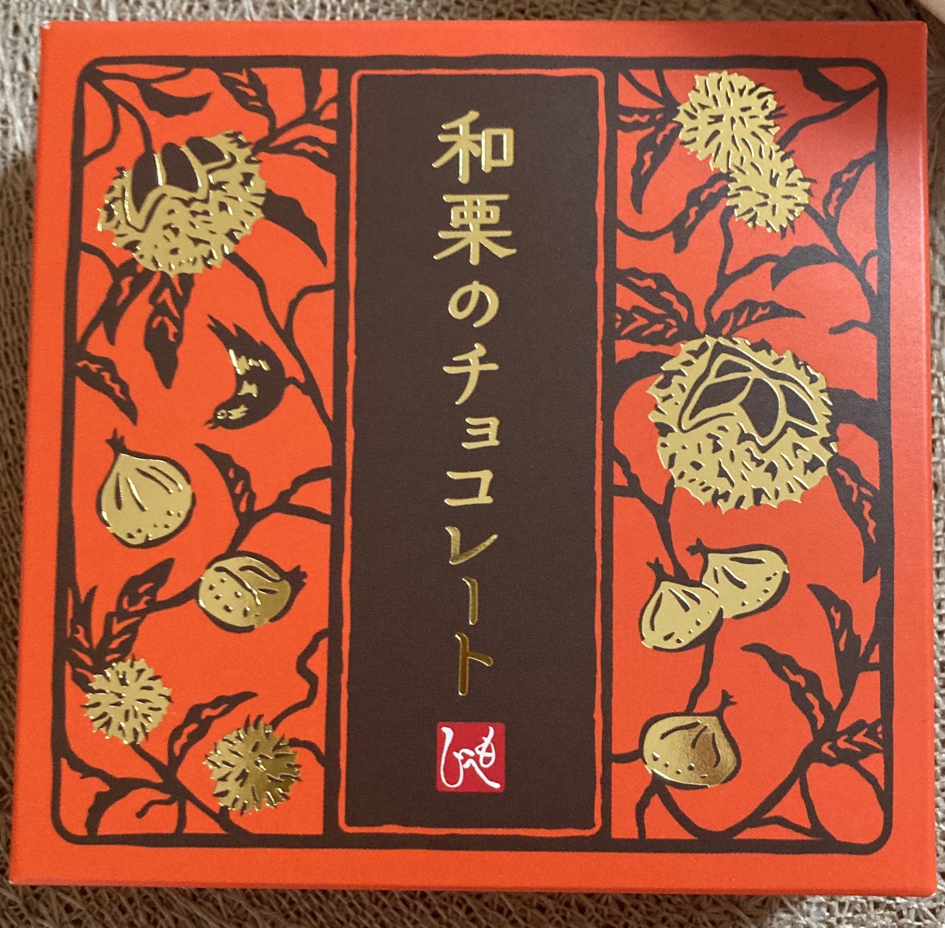 もへじの「和栗のチョコレート」: my promenade